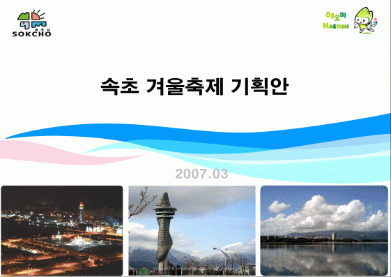 속초겨울축제 기획서