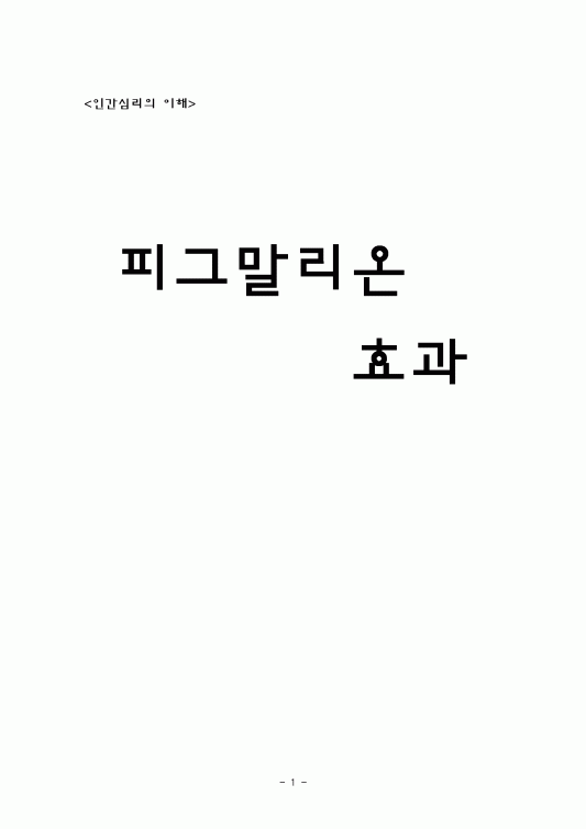피그말리온 효과에 대해서