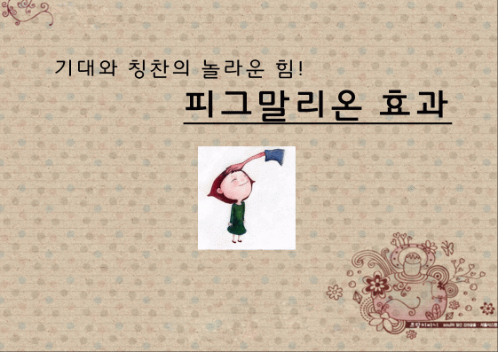 피그말리온 효과