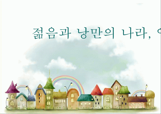 젊음의 나라, 영국
