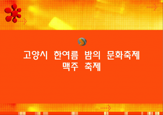 맥주페스티발(한여름밤의 문화축제)