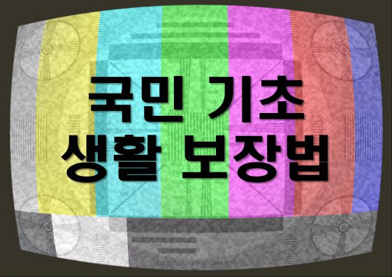 국민기초생활보장법의 문제점 및 개선방안