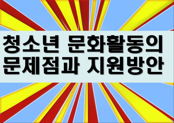 청소년 문화활동의 문제점과 지원방안