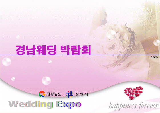 결혼박람회(WEDDING EXPO) 전시회 기획서