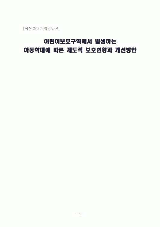 어린이보호구역에서 발생하는 아동학대에 따른 제도적 보호현황과 개선방안