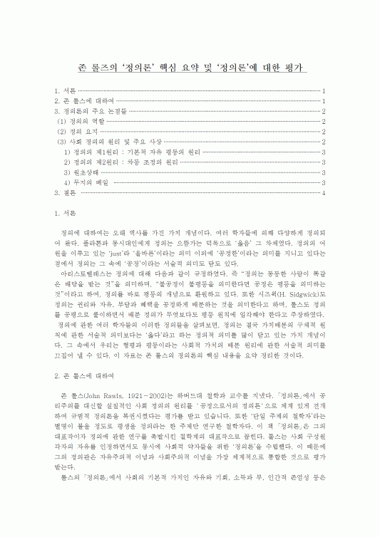 존 롤즈의 ‘정의론’ 핵심 요약 및 ‘정의론’에 대한 평가