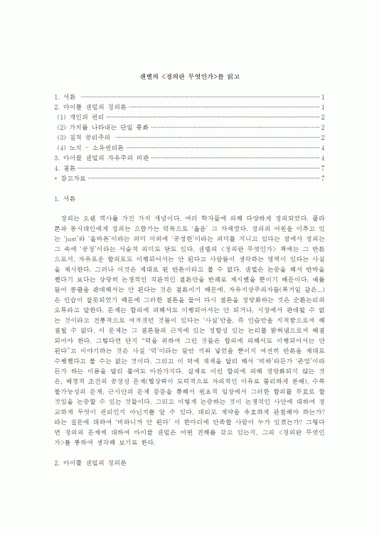 샌델의 <정의란 무엇인가>를 읽고