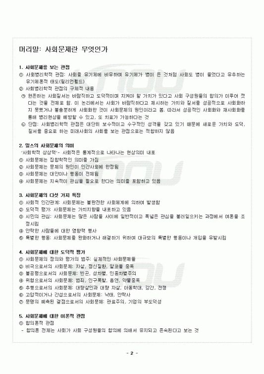 2010년 동계계절시험 한국사회문제 시험범위 핵심체크