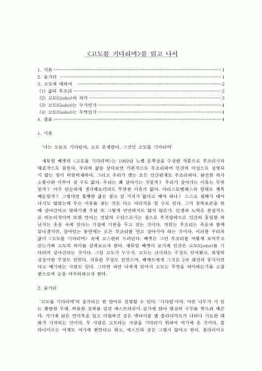 <고도를 기다리며>를 읽고 나서