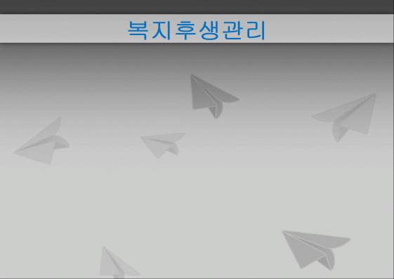 [사회복지] 복지후생관리