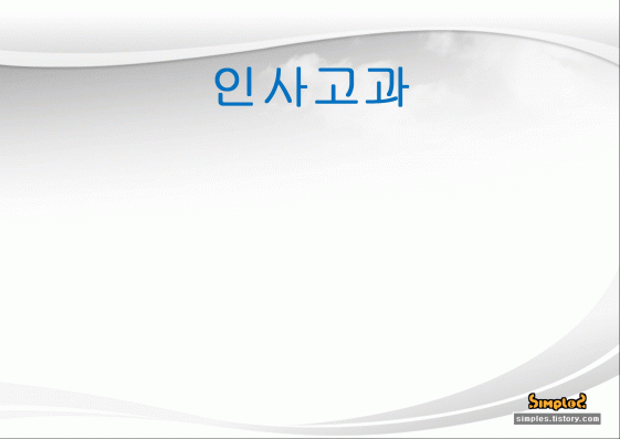 인사고과의 문제점 및 개선방향