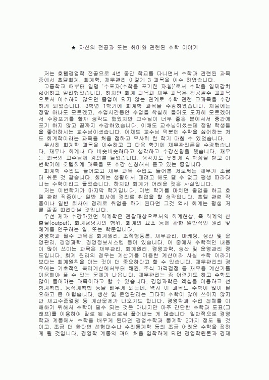 자신의 전공 또는 취미와 관련된 수학이야기