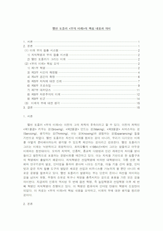 앨빈 토플러 <부의 미래>의 핵심 내용과 의미