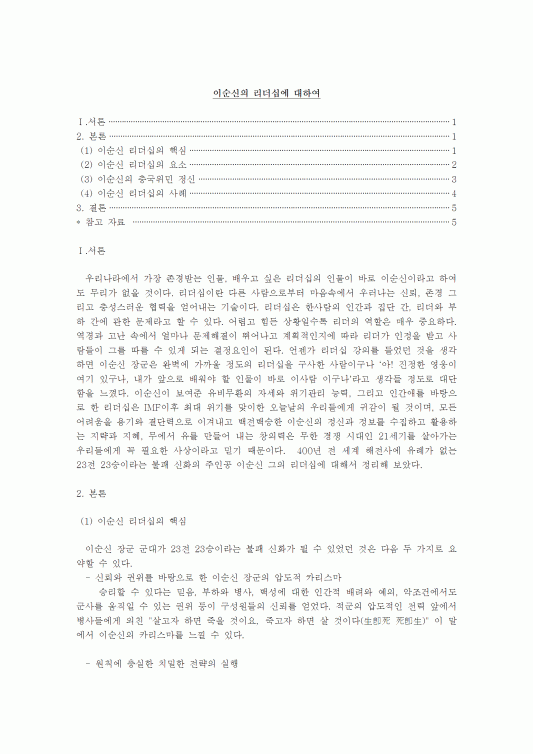 이순신의 리더십에 대하여