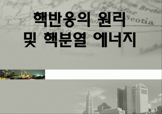 핵핵분열 원리 및 핵분열에너지