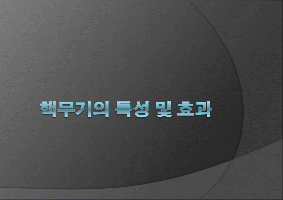핵무기의 특성 및 효과