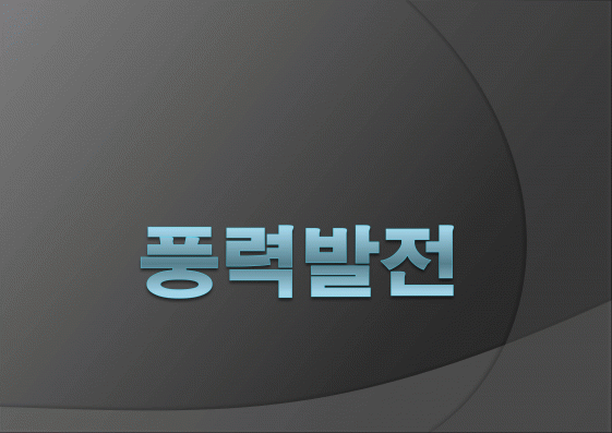 풍력발전의 원리와 종류 현황 및 효과
