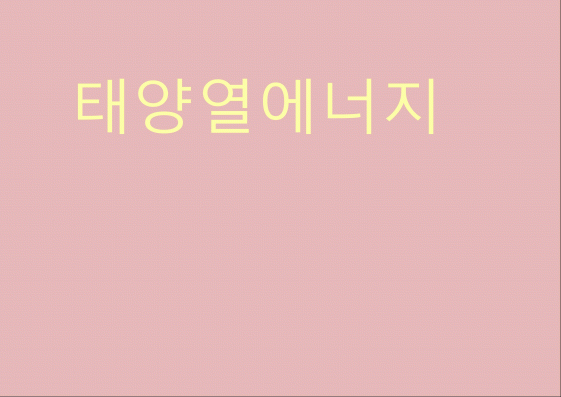 태양열에너지