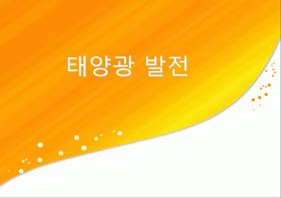 태양광발전 레포트 자료