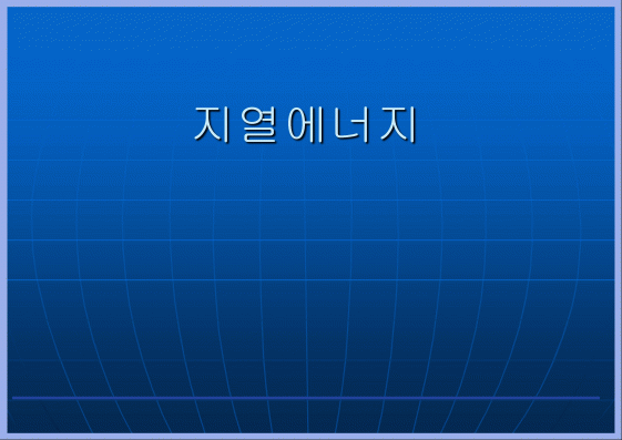 지열에너지 레포트 자료