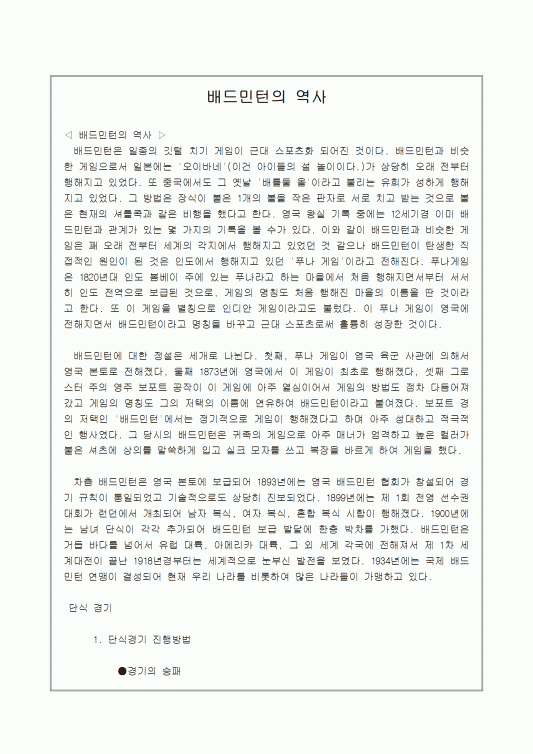 배드민턴의 역사, 단식, 복식, 혼합복식과 경기rule 과 경기진행 방식,경기용어와 사진을 수록해 이해  가 편리하도록 만들어진 자료입니다
