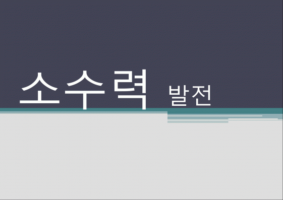 소수력발전 레포트 자료
