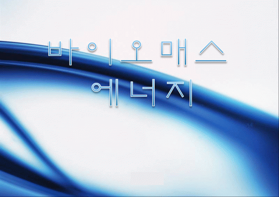 바이오매스에너지