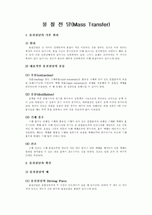 물질 전달(Mass Transfer)