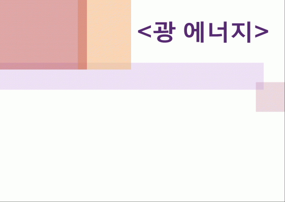 광에너지의 원리와 특징 종류 및 활용사례 미래가치
