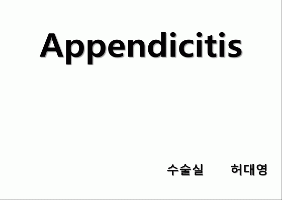 충수돌기염, 충수절제술