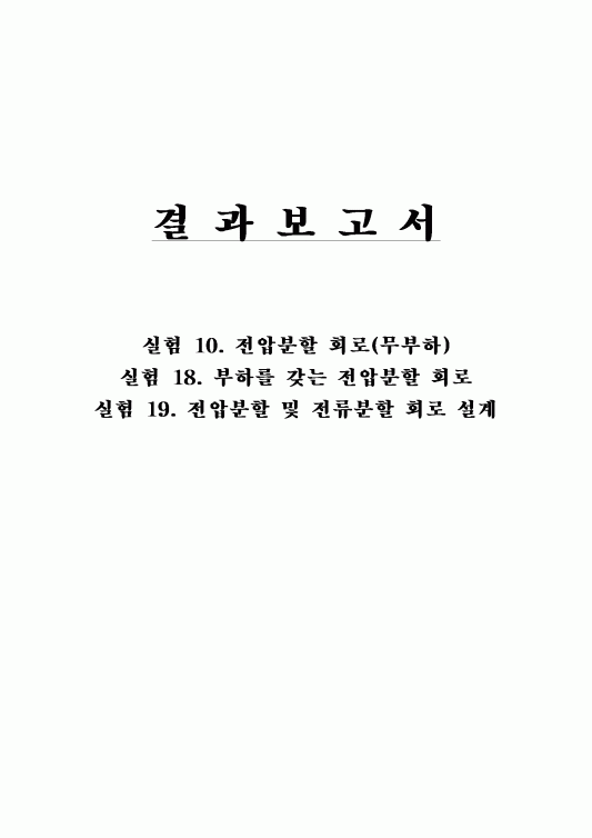 [기초회로실험] 2주차 실험 10, 18, 19장 결과보고서입니다.