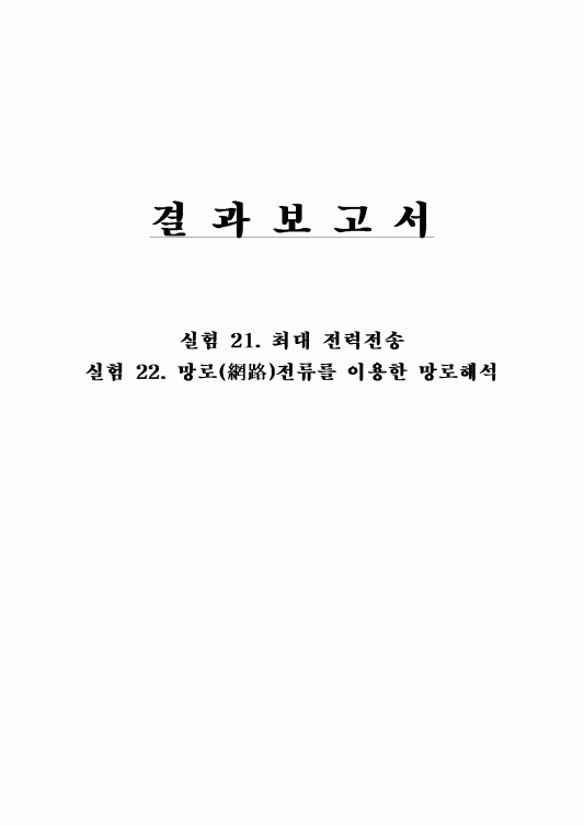 [기초회로실험] 4주차 실험 21, 22장 결과보고서입니다.