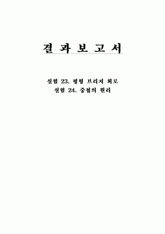 [기초회로실험] 5주차 실험 23, 24장 결과보고서입니다.
