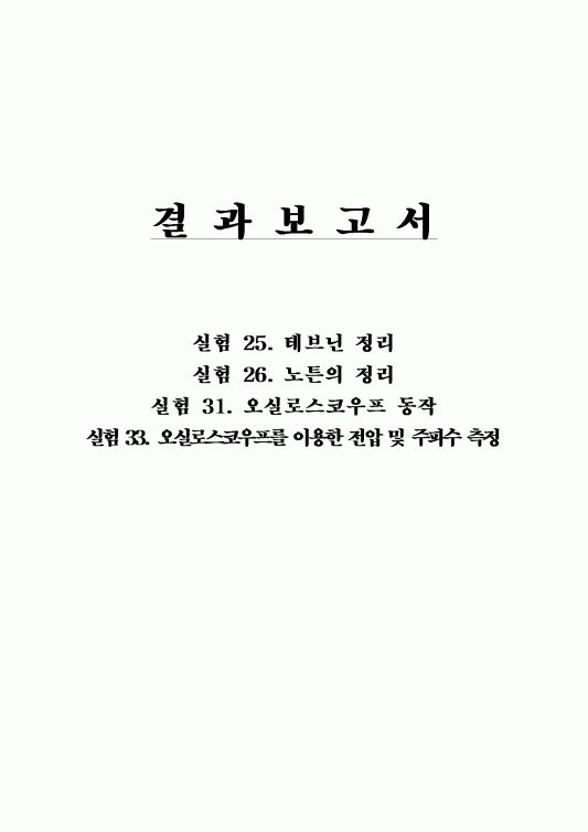[기초회로실험] 6주차 실험 25, 26, 31, 33장 결과보고서입니다.