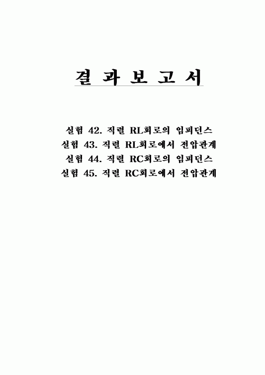 [기초회로실험] 8주차 실험 42, 43, 44, 45장 결과보고서입니다.