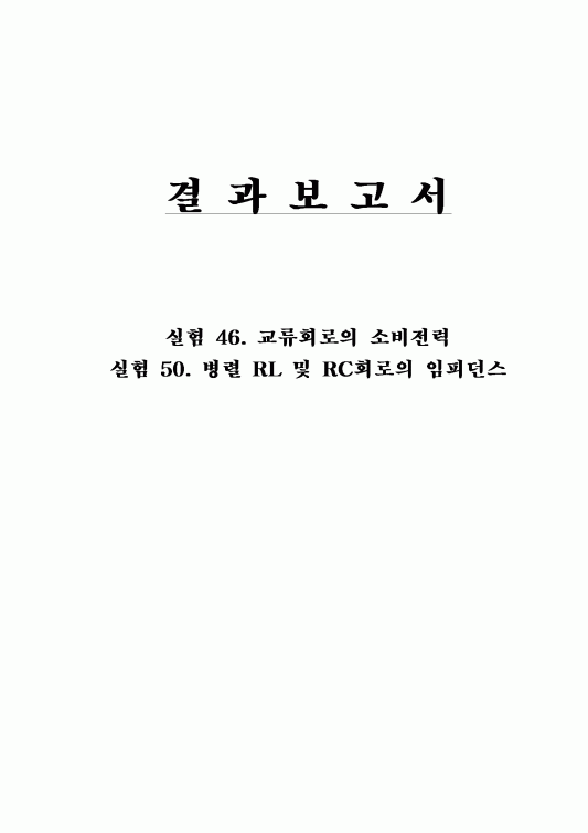 [기초회로실험] 9주차 실험 46, 50장 결과보고서입니다.