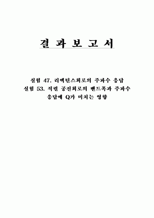 [기초회로실험] 10주차 실험 47, 53장 결과보고서입니다.