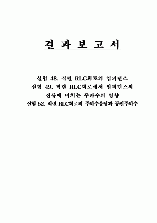 [기초회로실험] 11주차 실험 48, 49, 52장 결과보고서입니다.