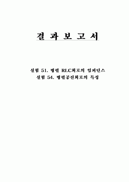 [기초회로실험] 12주차 실험 51, 54장 결과보고서입니다.