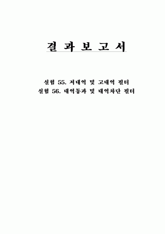 [기초회로실험] 13주차 실험 55, 56장 결과보고서입니다.