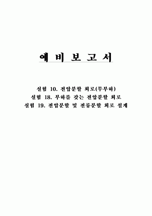 [기초회로실험] 2주차 실험 10, 18, 19장 예비보고서입니다.