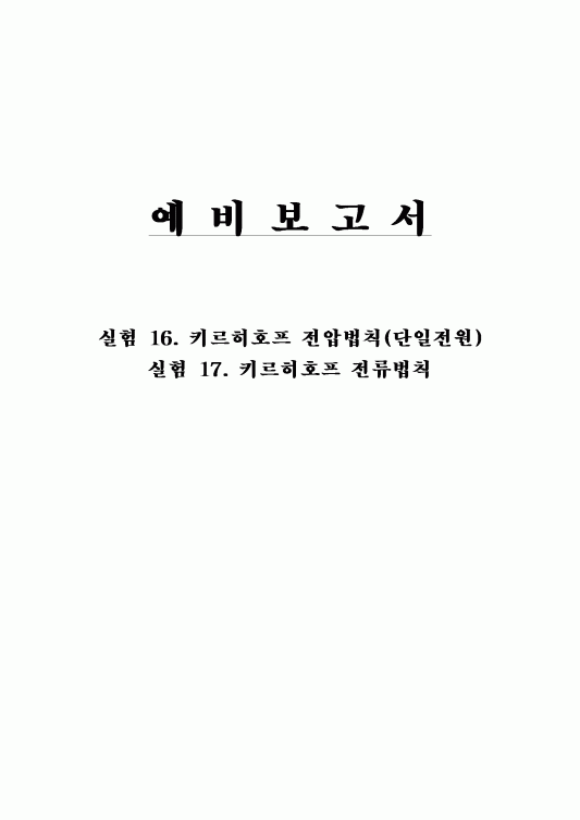 [기초회로실험] 3주차 실험 16, 17장 예비보고서입니다.