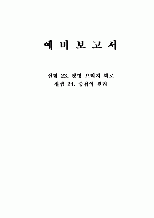 [기초회로실험] 5주차 실험 23, 24장 예비보고서입니다.