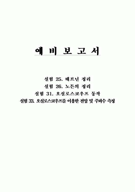 [기초회로실험] 6주차 실험 25, 26, 31, 33장 예비보고서입니다.