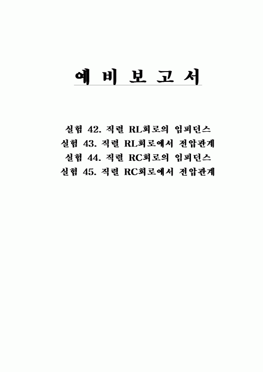 [기초회로실험] 8주차 실험 42, 43, 44, 45장 예비보고서입니다.