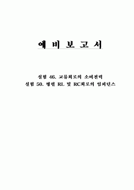 [기초회로실험] 9주차 실험 46, 50장 예비보고서입니다.