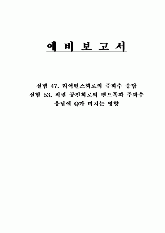 [기초회로실험] 10주차 실험 47, 53장 예비보고서입니다.