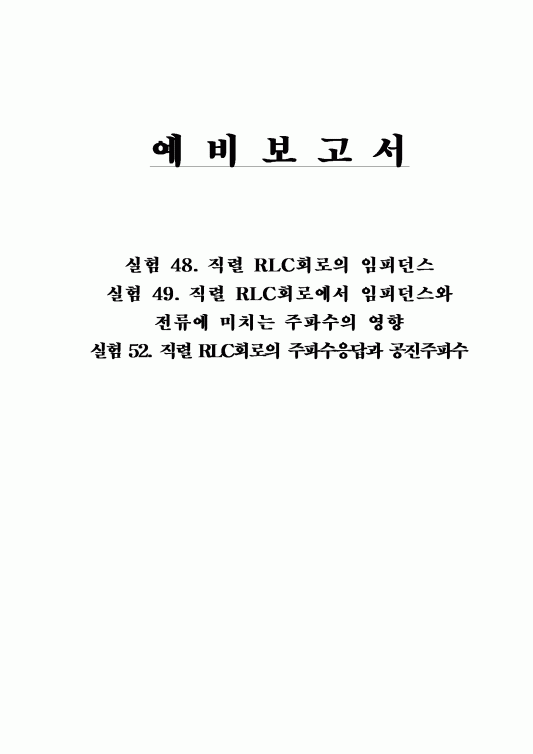 [기초회로실험] 11주차 실험 48, 49, 52장 예비보고서입니다.