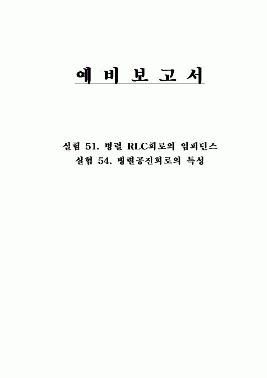 [기초회로실험] 12주차 실험 51, 54장 예비보고서입니다.
