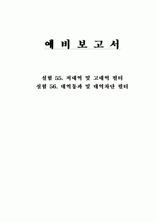 [기초회로실험] 13주차 실험 55, 56장 예비보고서입니다.